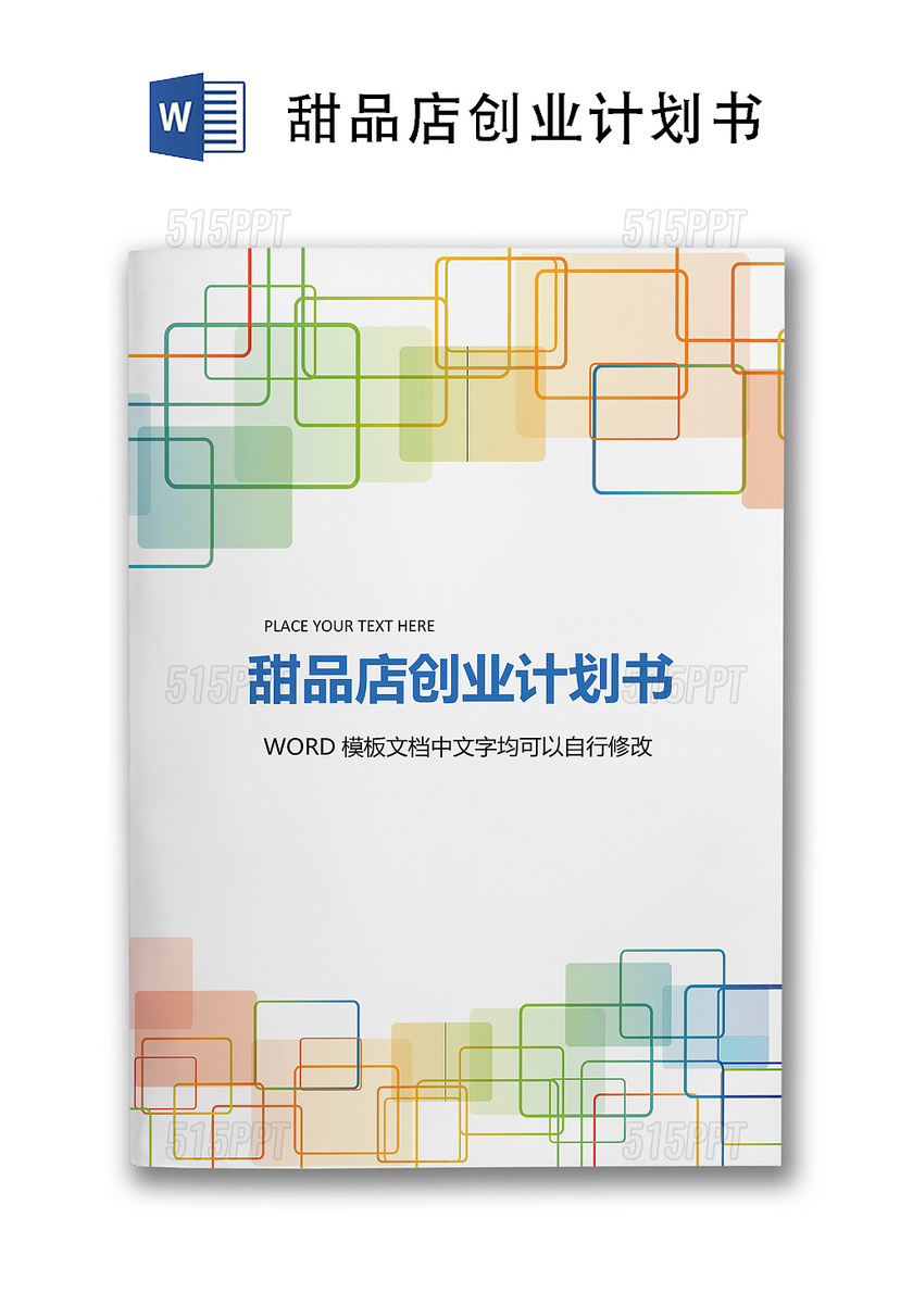 甜品店创业计划书word模板 515PPT
