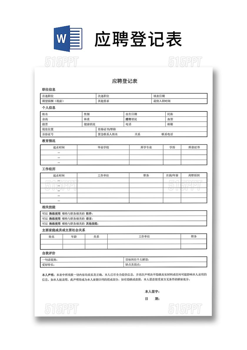 简约正式公司应聘登记表信息登记表面试表word模板 515PPT
