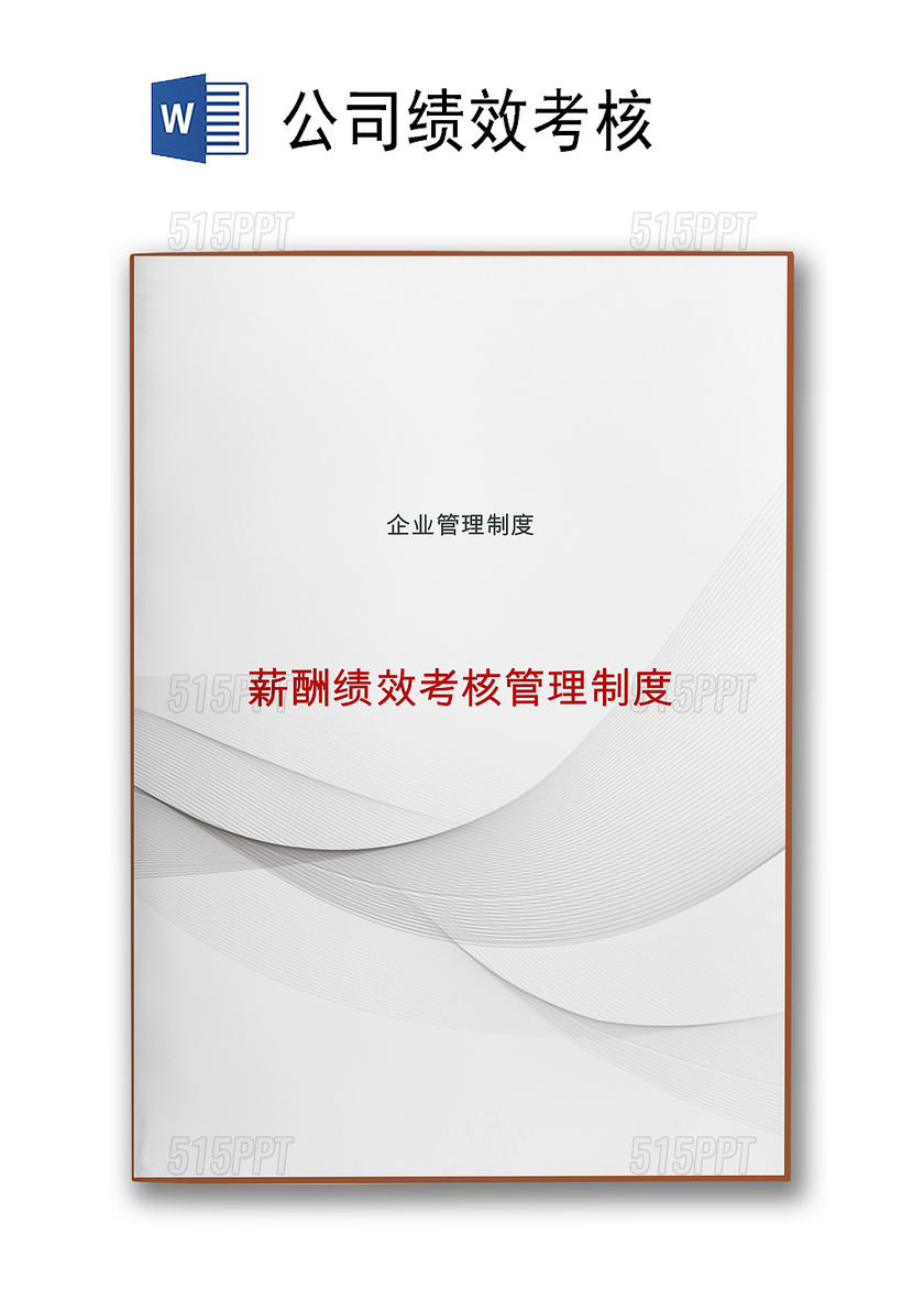 多边形曲线线带灰色背景公司企业绩效考核word模板 515PPT
