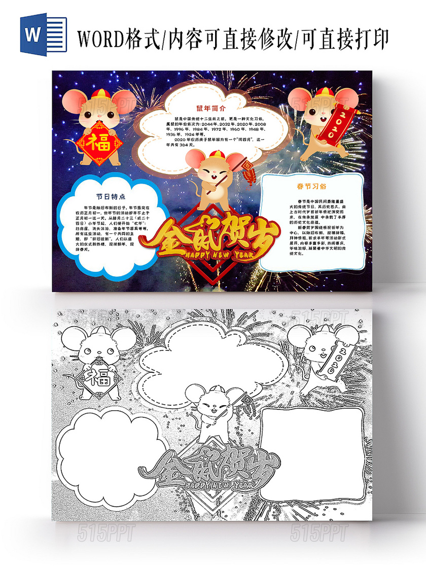 春节新年鼠年卡通烟花手抄报word模板 515PPT