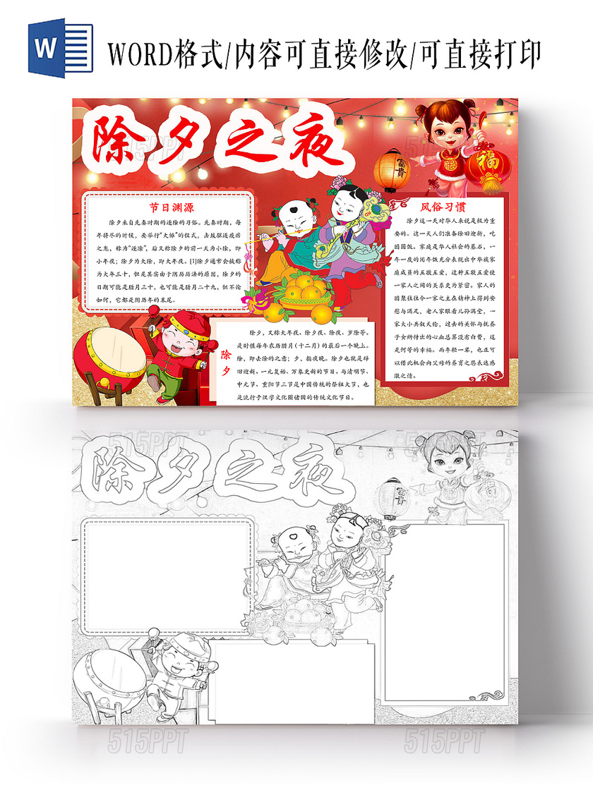 红色简约可爱除夕之夜手抄报word模板 515PPT