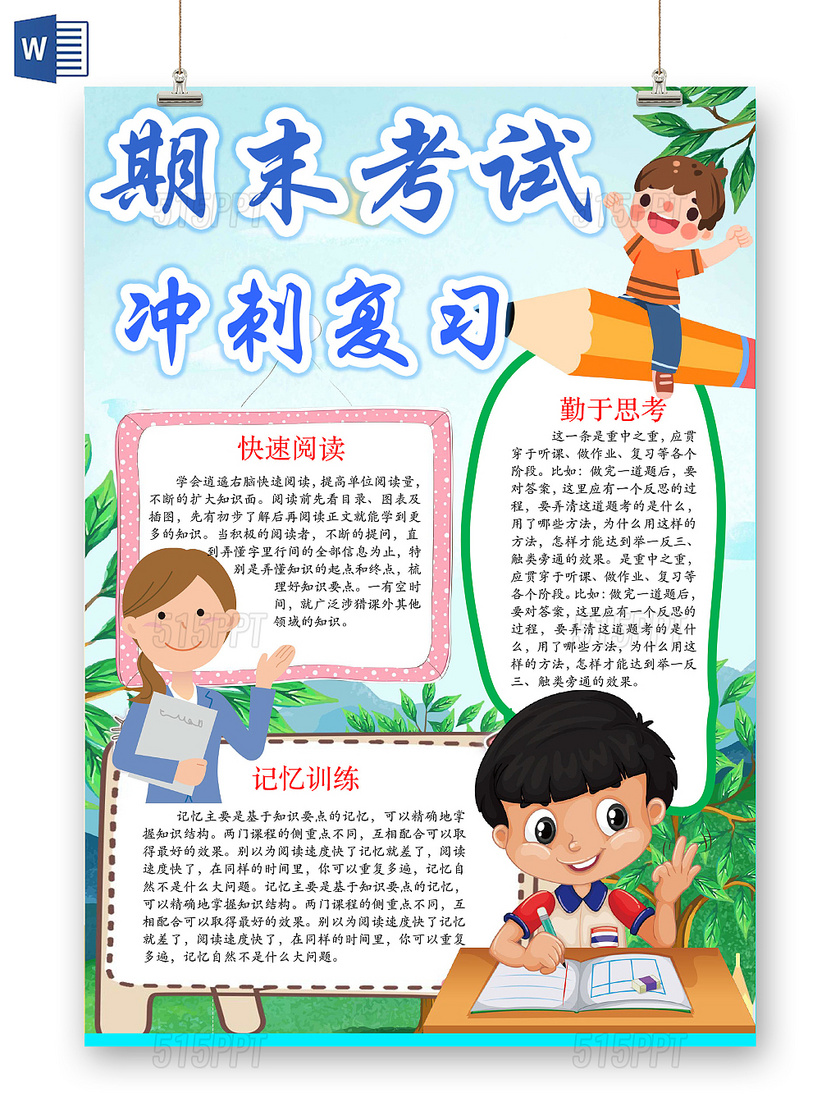 清新可爱期末考试冲刺复习手抄报word模板 515PPT