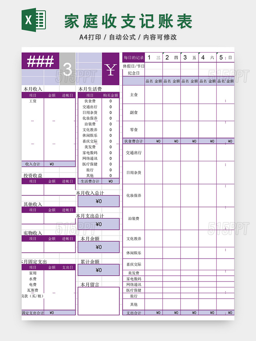 家庭收支记账表格excel模板 515ppt