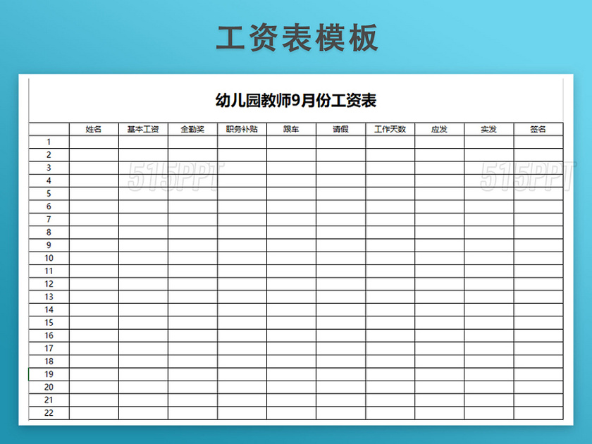 培训机构教师工资发放表模板带公式自动生成工资条 515PPT