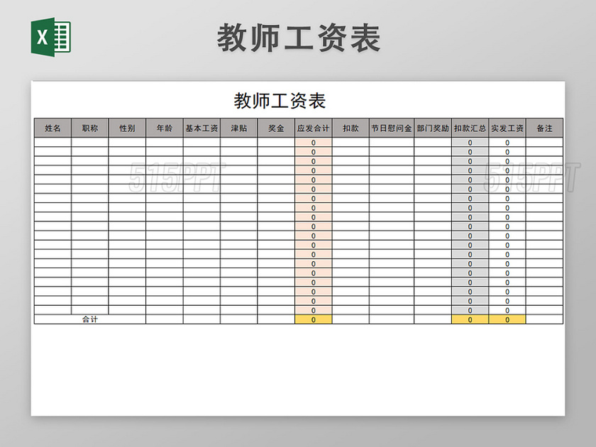 教师工资表表格EXCEL模板 515PPT