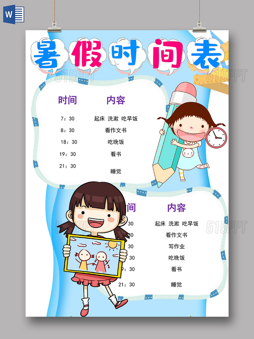儿童卡通暑假计划表word模板 515PPT